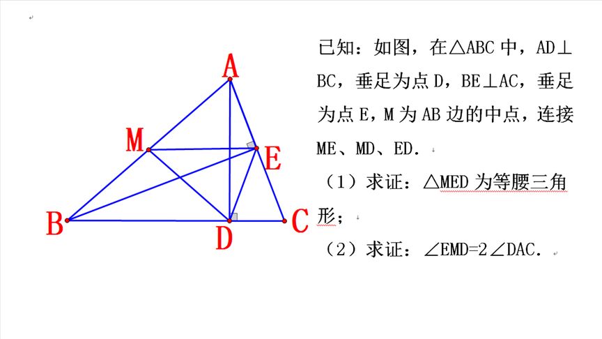 中考题,在△ABC中,AD⊥BC,BE⊥AC,M为中点,求证∠EMD=2∠DAC