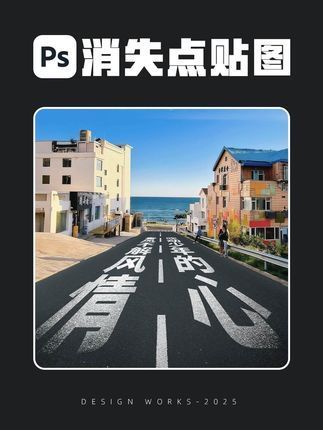 别再乱调变形!PS一招让文字完美贴合路面!