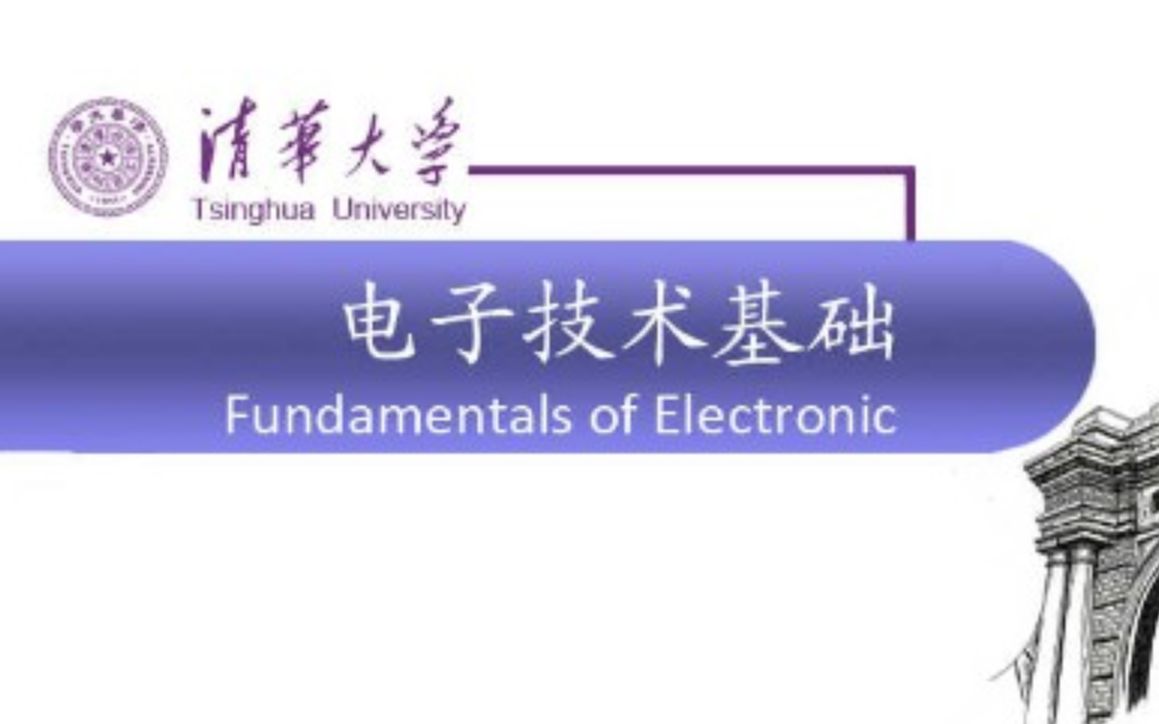 清华大学-电子技术基础(数电+模电+实验)