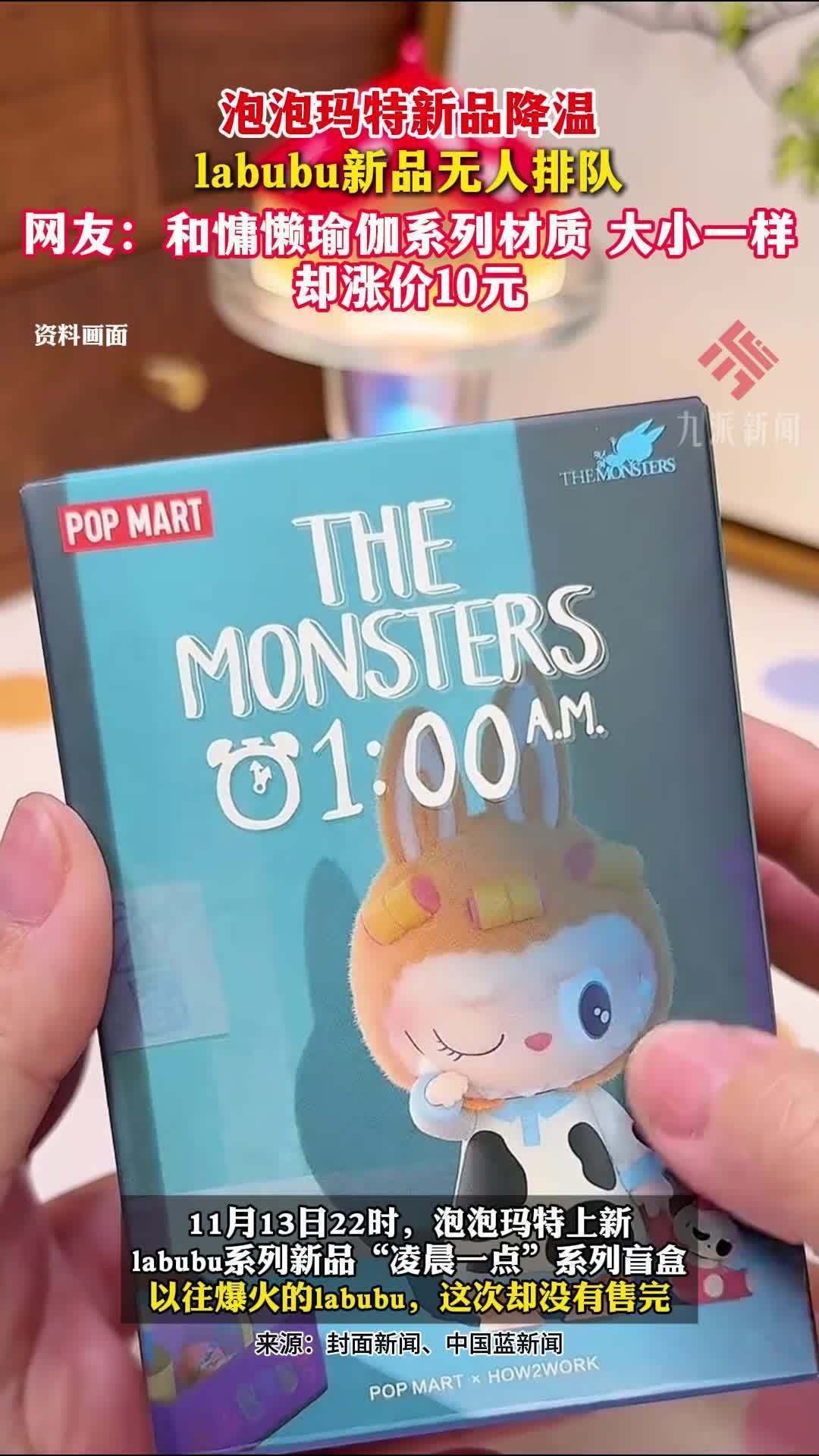 泡泡玛特新品降温,labubu新品无人排队