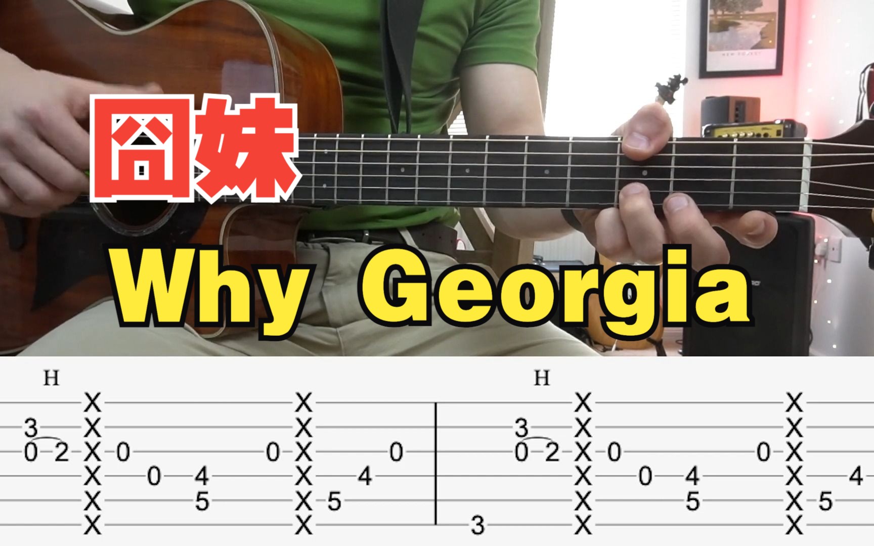 【吉他教程】囧妹 John Mayer - Why Georgia 全曲吉他教学!吉他谱