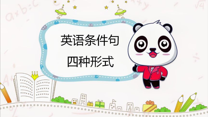 英语条件状语从句及其四种形式讲解