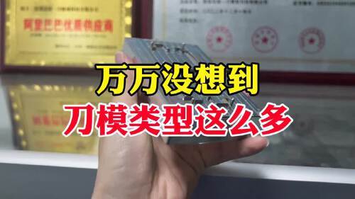 万万没想到,模切刀模类型这么多?最后一个是什么刀模?