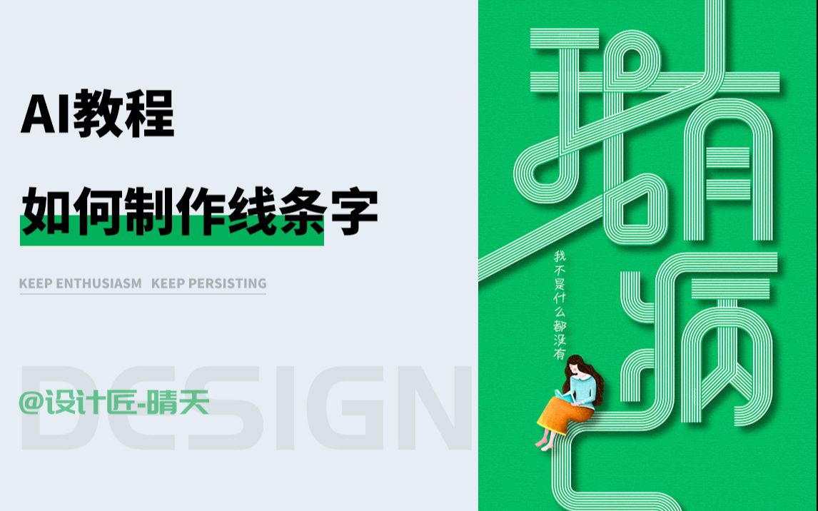 【AI教程】如何制作线条字