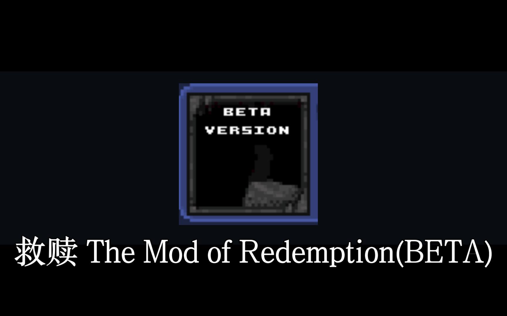 【泰拉瑞亚tml】模组推荐4:高质量模组天花板——救赎
