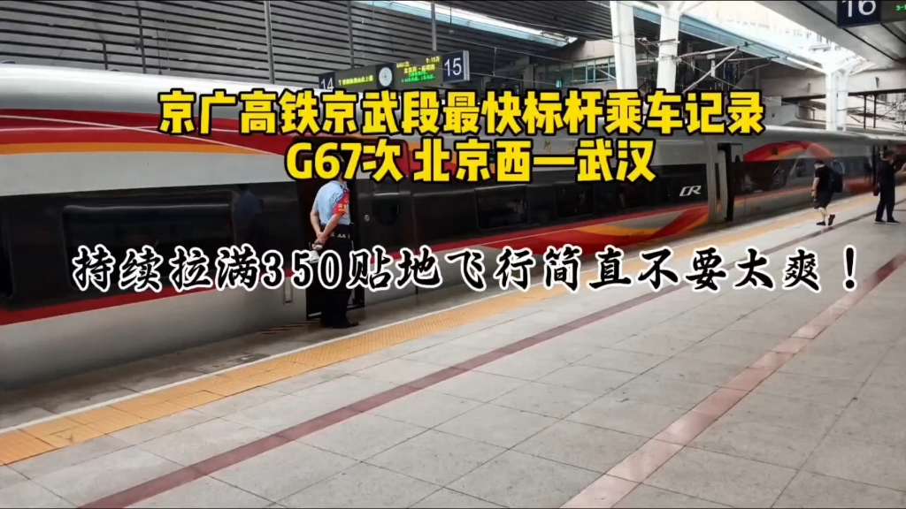 京广高铁京武段最快标杆G67次列车全程乘车记录(北京西—武汉),8...