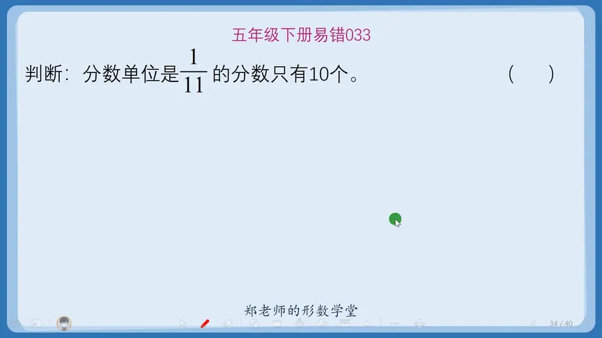 五下疑难易错033:分数单位是1/10的分数有几个?