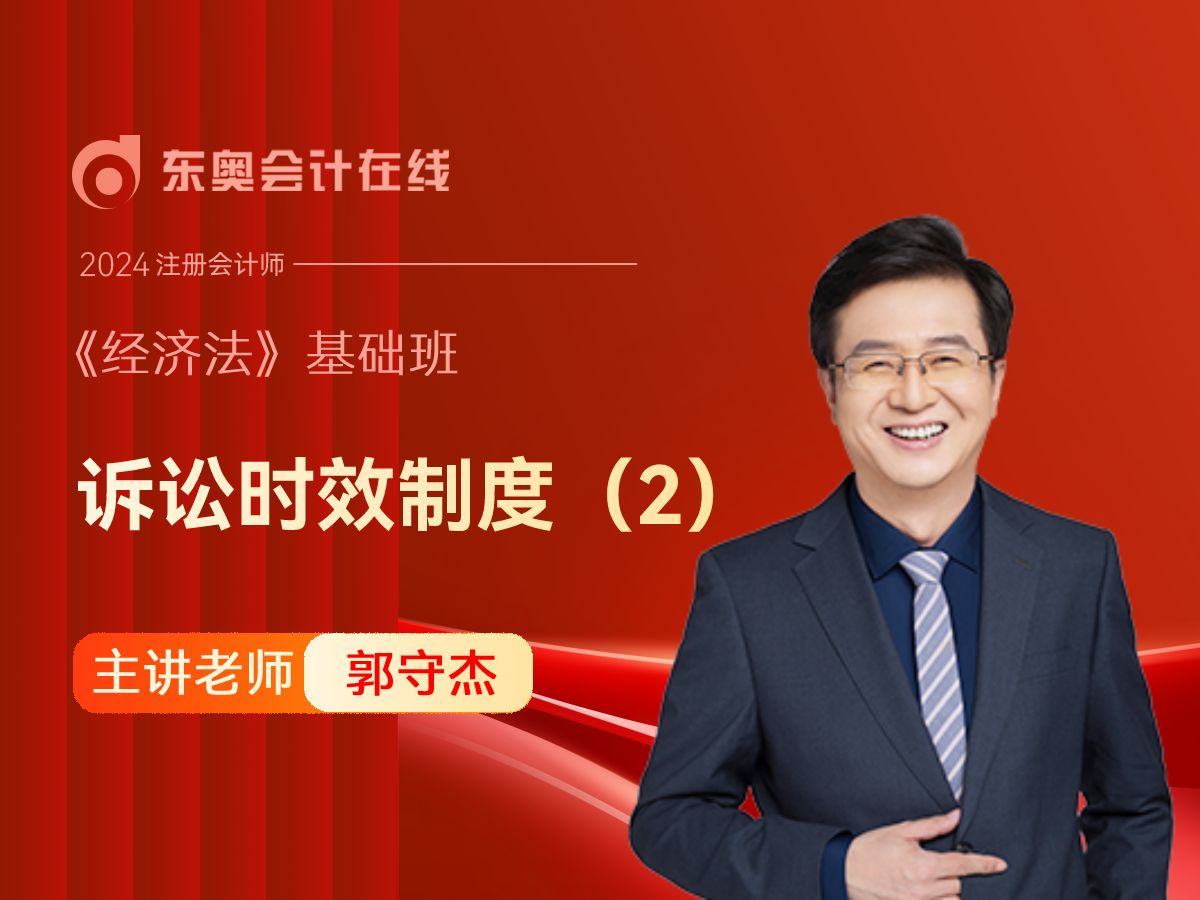 2024年注会CPA备考|注册会计师CPA|《经济法》郭守杰基础班第7讲:...