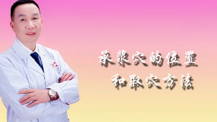 承浆穴的位置和取穴方法
