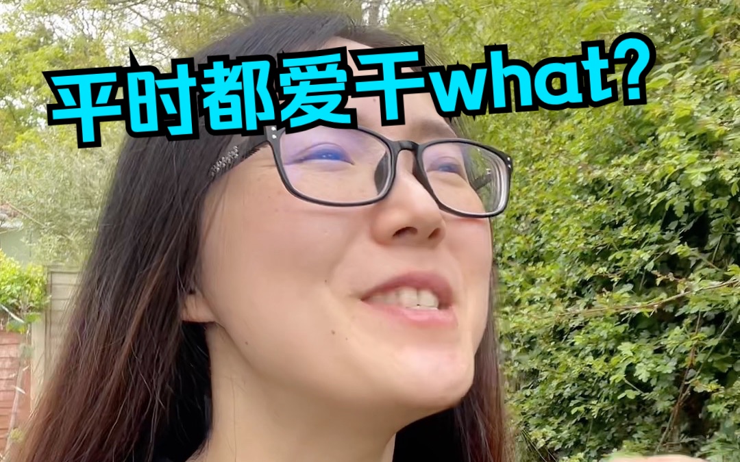 用英语打听(八卦)兴趣爱好,业余生活