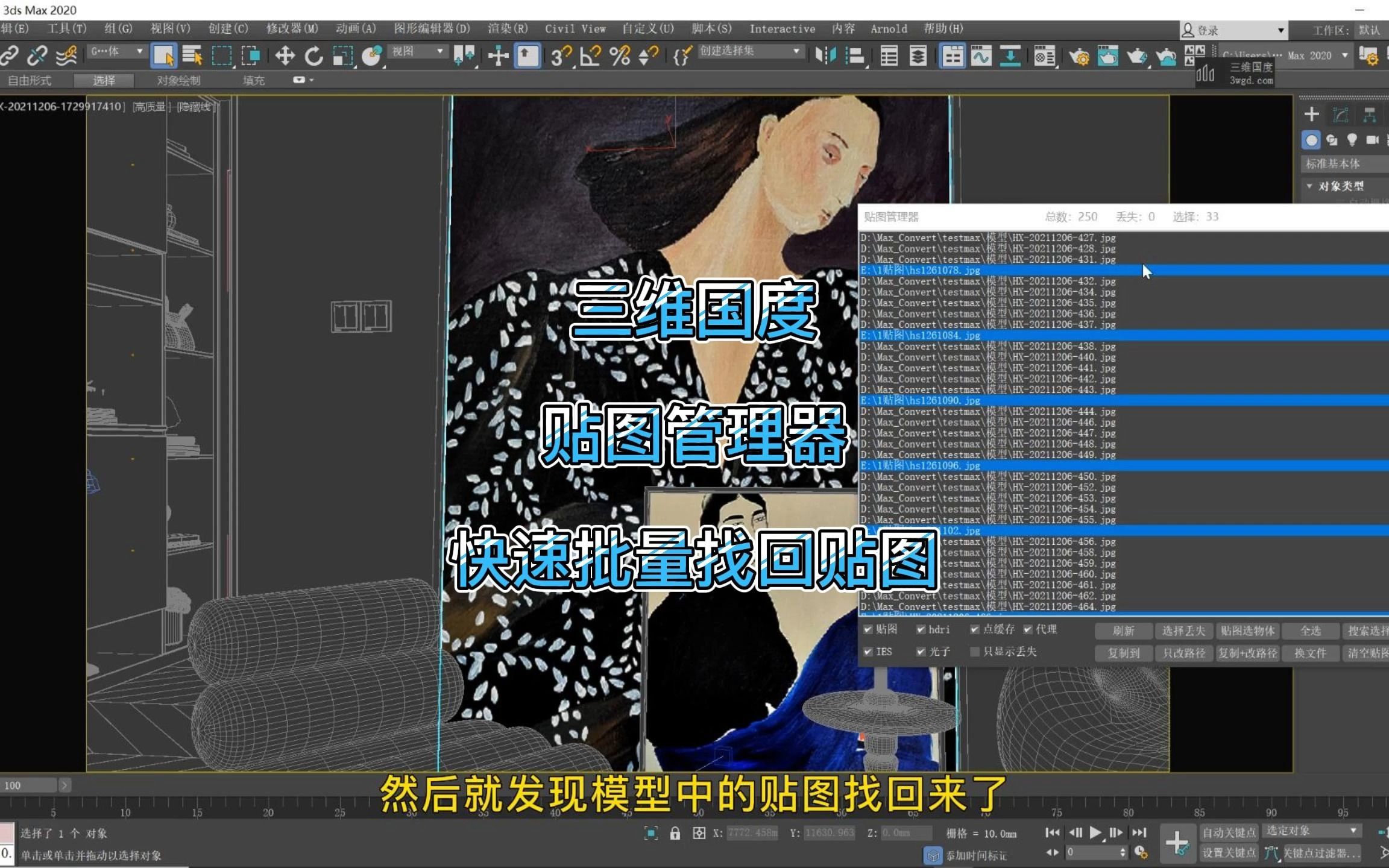 模型材质贴图丢失快速批量找回max插件教程-批量修改材质贴图路径