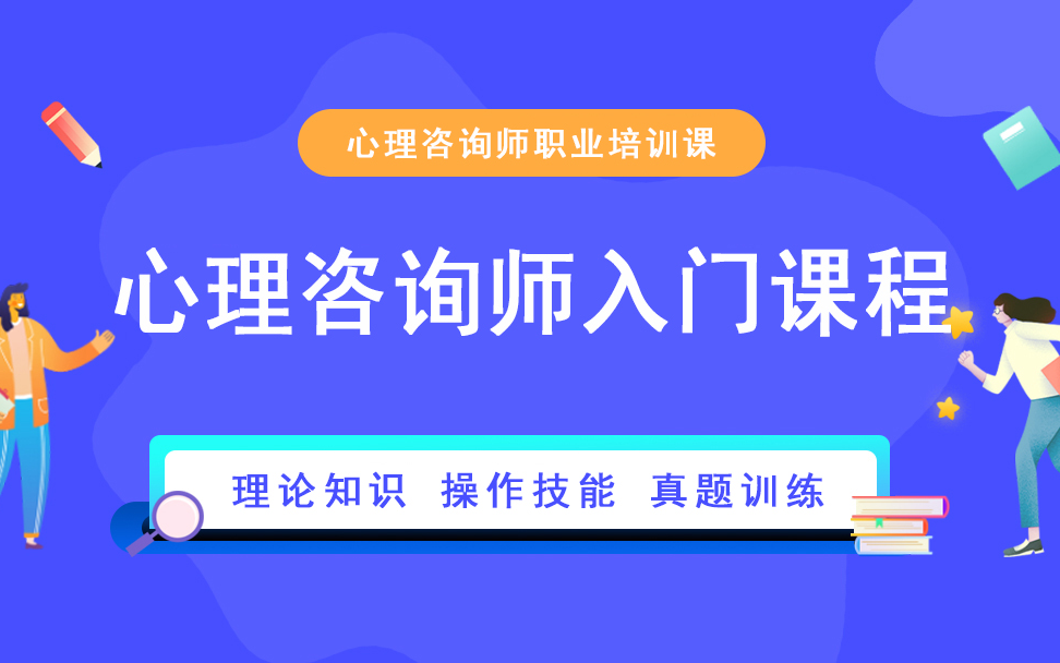 【心理】心理咨询师职业培训教学课｜心理咨询师入门课程