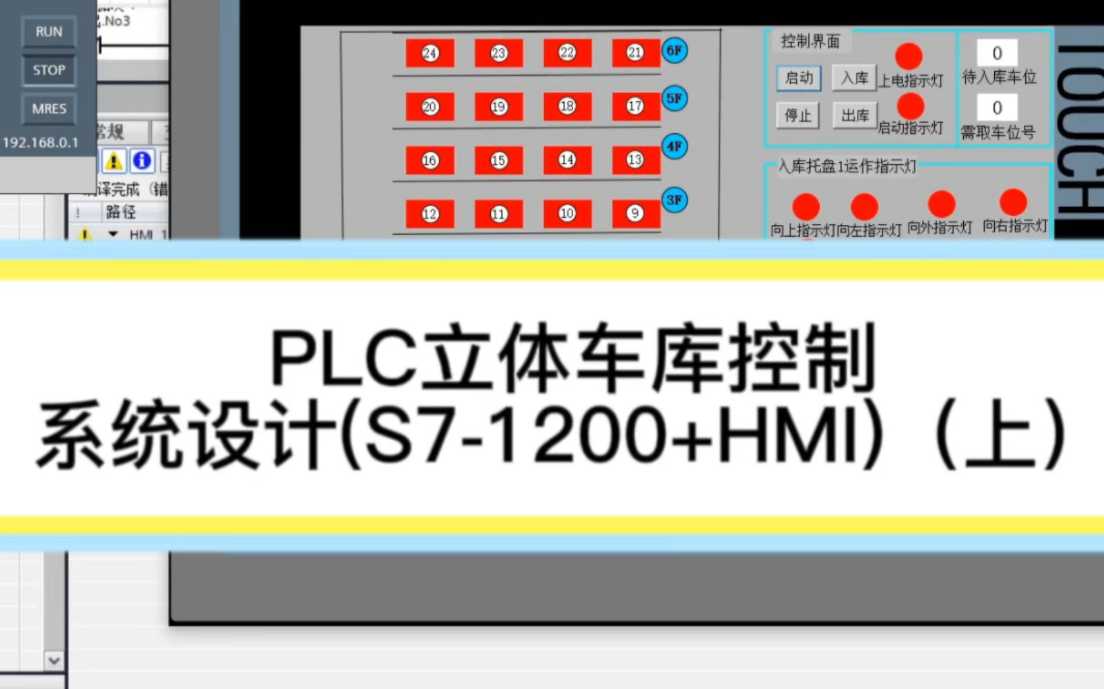 PLC立体车库控制系统设计(S7-1200+HMI)