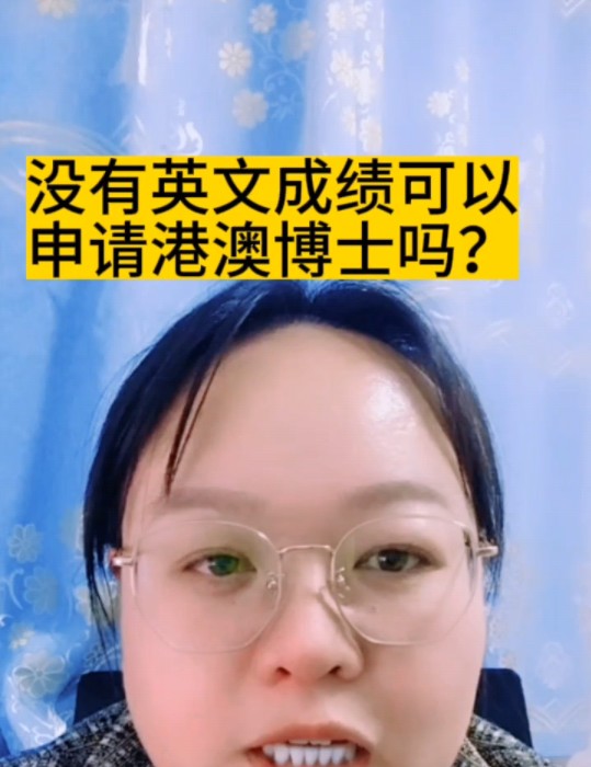 没有语言成绩可以申请港澳博士申请吗?