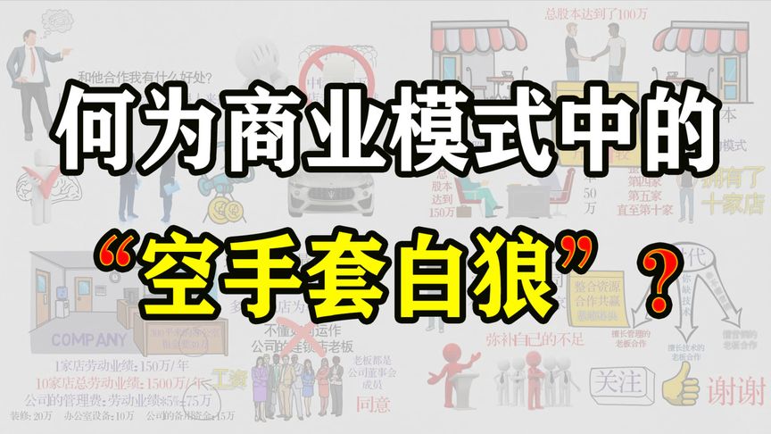 商业模式中的“空手套白狼”,不花1分钱成功拥有十家店