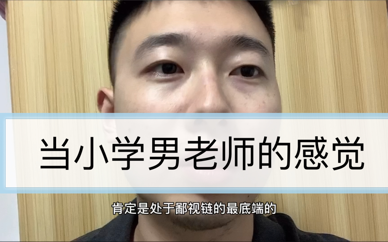 在小学当男老师的感觉