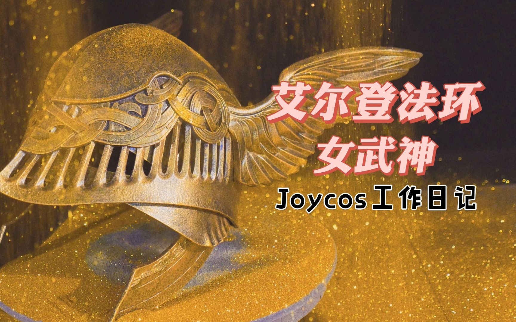 艾尔登法环女武神头盔你看过几个,别错过我们做的