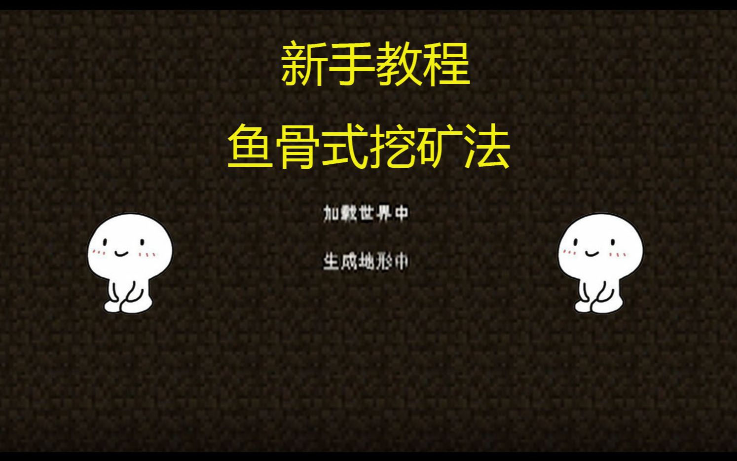 【mc】【新手教程】【鱼骨式挖矿法】论新手如何效率挖矿