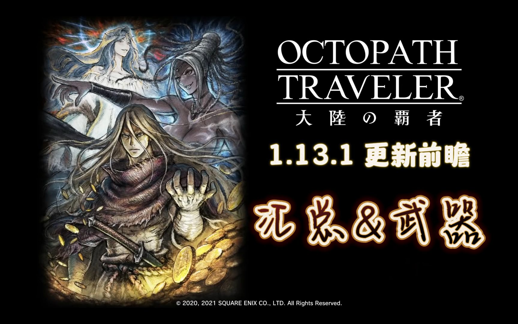 【歧路旅人|大陆霸者|台服】1.13.1更新前瞻 - 第一期 - 信息汇总 + 武器...