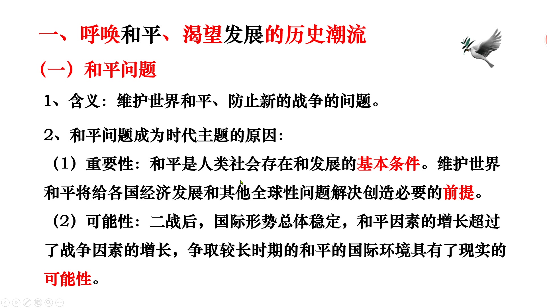 ...级高一年级视频课】(4月21日政治·韩丹)和平与发展:当今时代主题