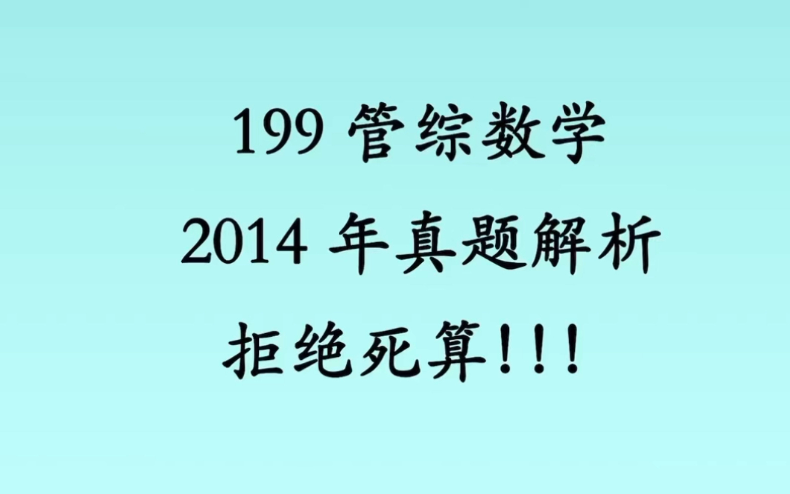 考场思维:2014年管综数学真题解析!