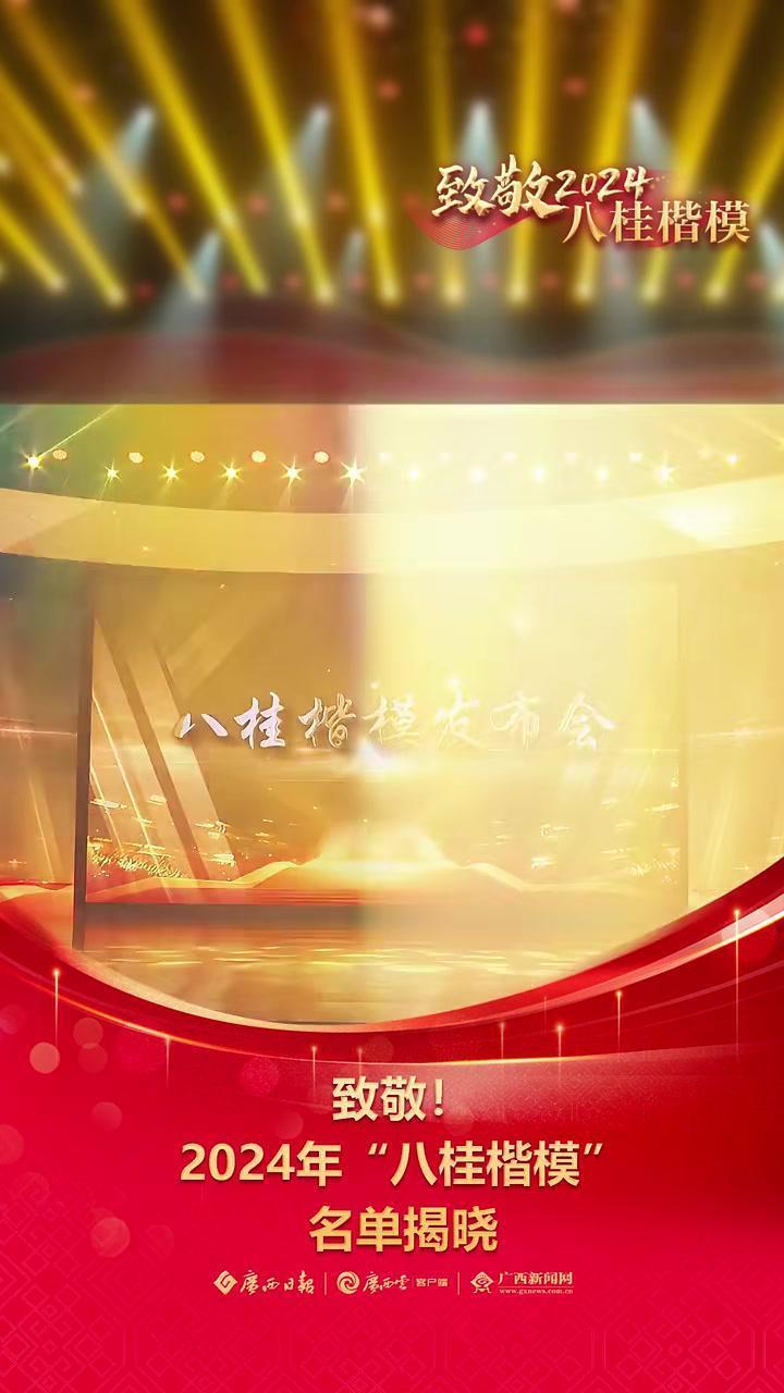 9月26日,自治区党委宣传部在南宁举行2024年“八桂楷模”发布会,...