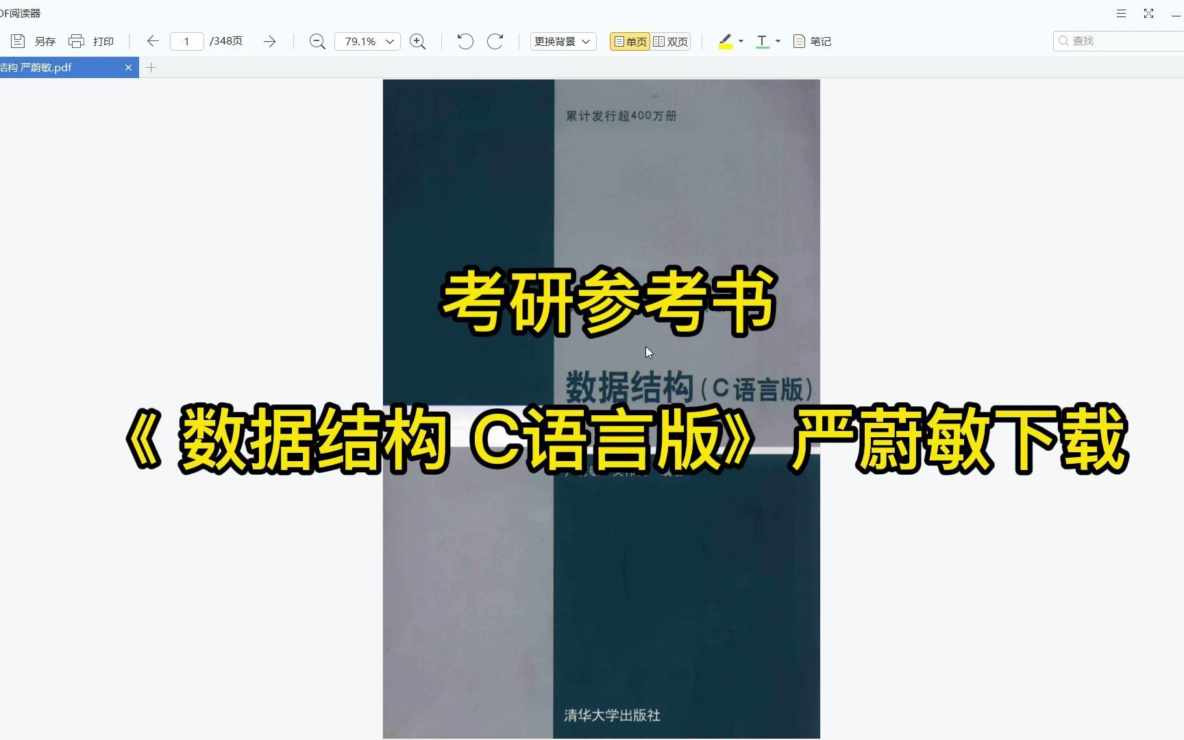 考研参考书目 | 《 数据结构 C语言版》严蔚敏,吴伟民编pdf电子书下载