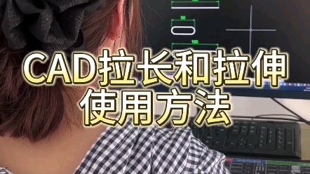 CAD拉长和拉伸使用方法