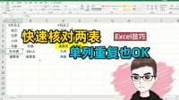 Excel技巧:快速核对两表数据,遇到单表有重复也别怕