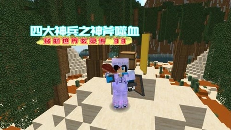 血舞我的世界玄灵传33四大神兵之神斧噬血