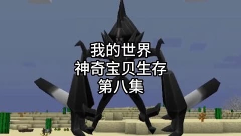 我的世界 宝可梦生存 第八集 我的世界 宝可梦生存 第八集