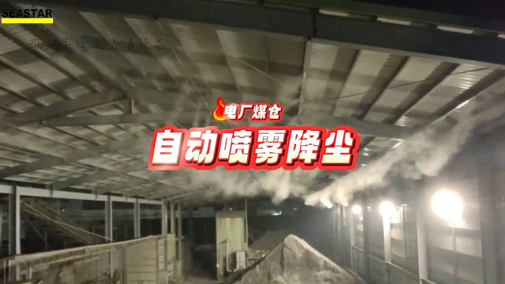 铜川火力发电厂煤仓高压喷雾降尘系统的优势,减少煤炭处理过程中的...