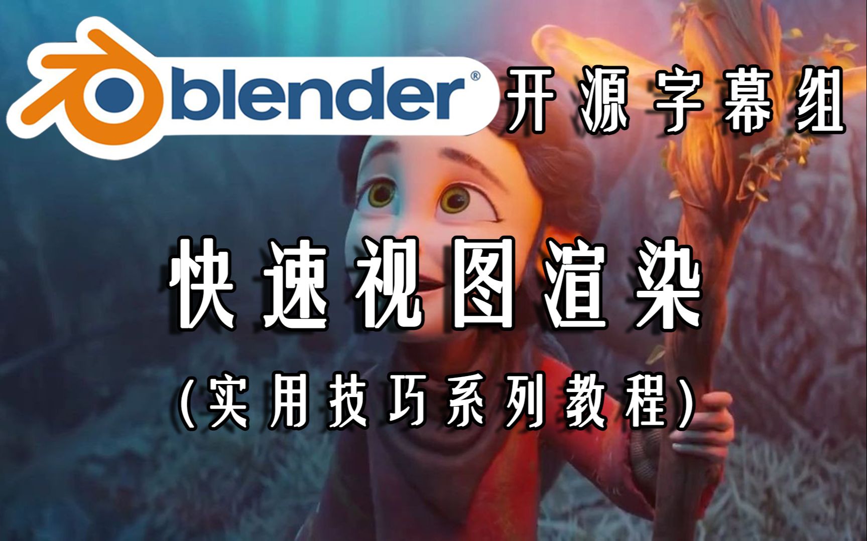 【Blender开源字幕组】快速视图渲染