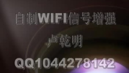 自制WIFI信号放大器可放大20米