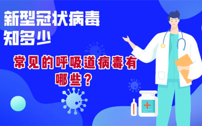 新型冠状病毒科普,常见的呼吸道病毒有哪些?