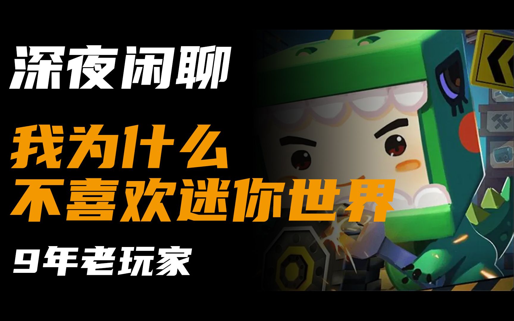 【深夜闲聊】-我为什么不喜欢迷你世界