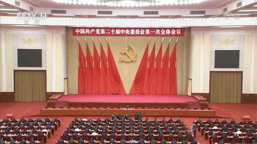 中国共产党第二十届中央委员会第一次全体会议公报