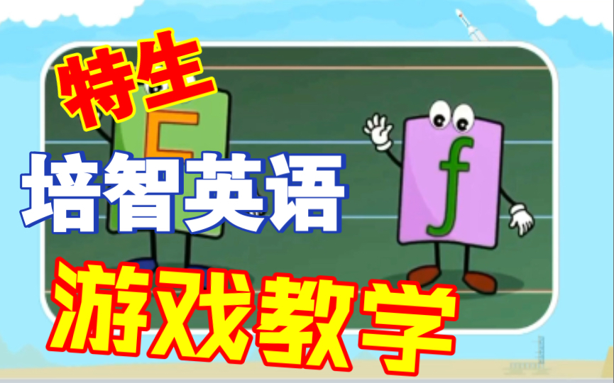 培智英语 | 特殊儿童英语教学 | 游戏活动 | 英语教学设计 | 幼儿园英语 | ...