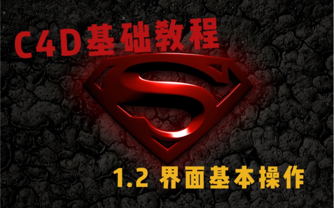 C4D 零基础入门电商美工影视后期教程之1.2界面基本操作