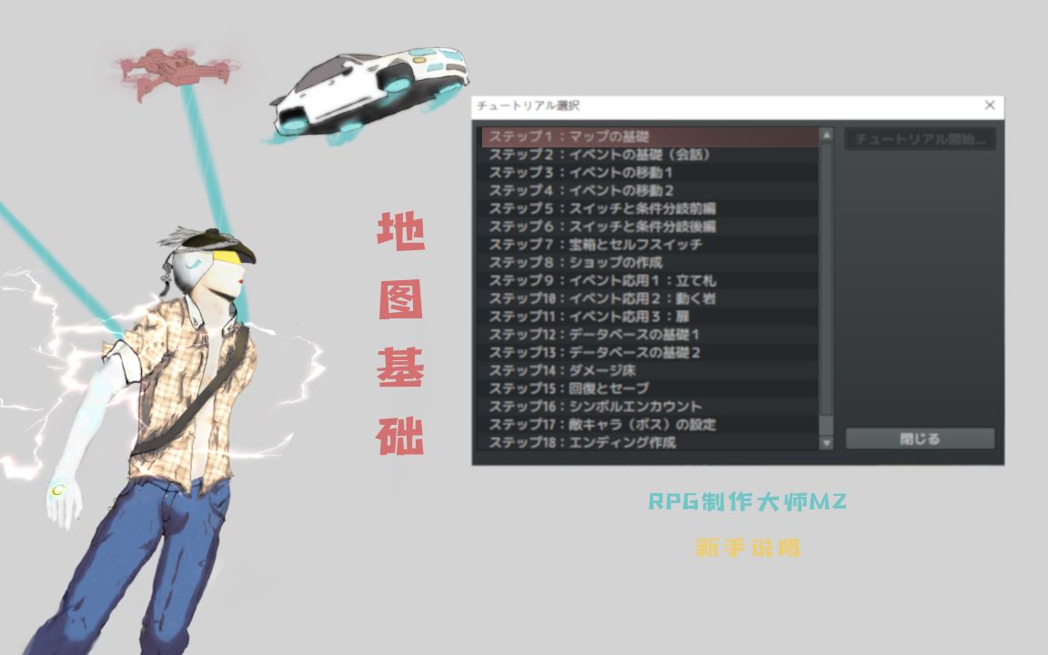 【通过RPG制作大师学日语】新手说明1地图基础教程演示(日语中级...