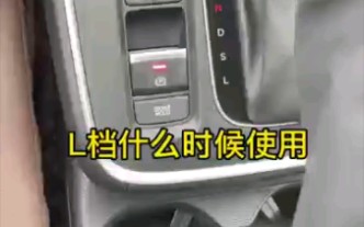 本田汽车L档你会使用吗?