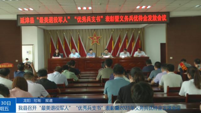延津县召开“最美退役军人”“优秀兵支书”表彰会议