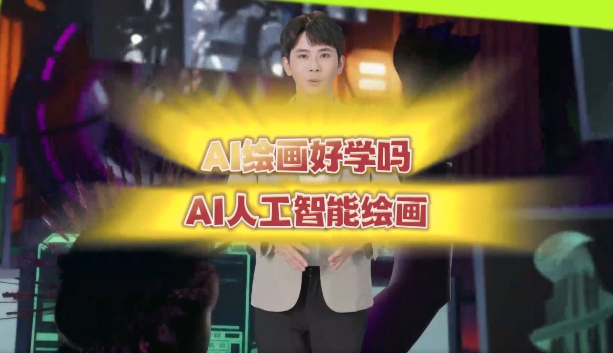 AI绘画好学吗,AI人工智能绘画