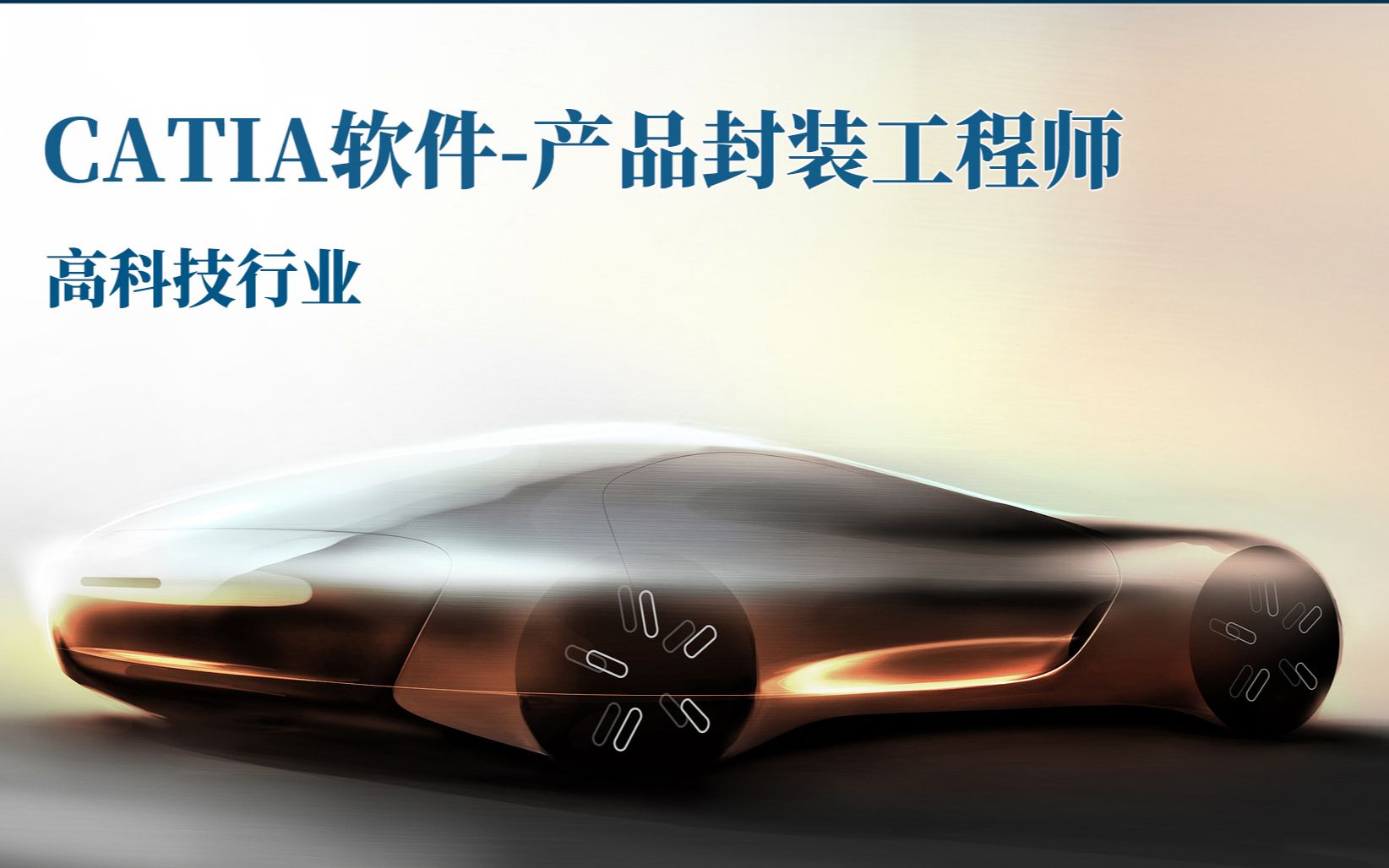 三维设计软件CATIA角色介绍-产品封装工程师
