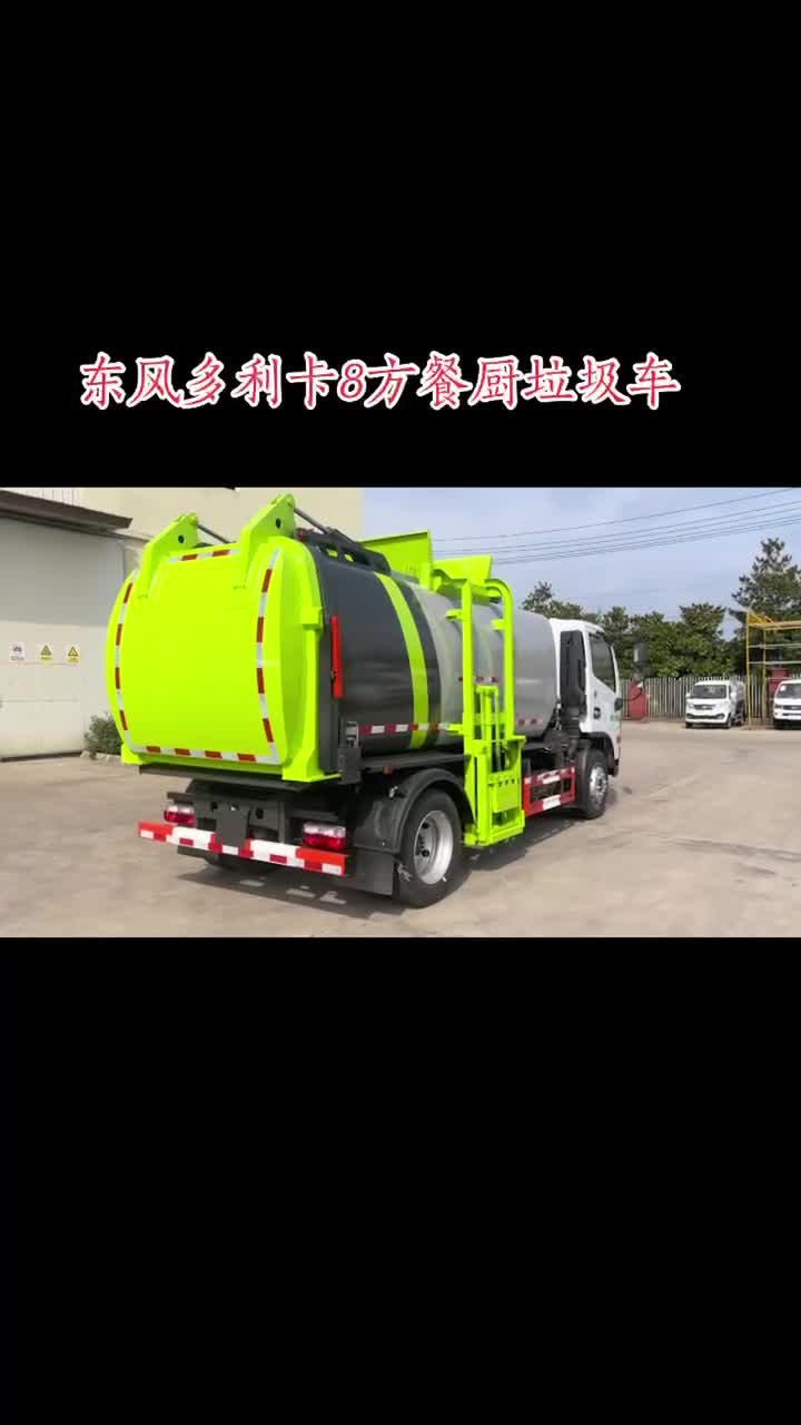 东风多利卡8.9方侧挂桶-自装卸式餐厨垃圾车-塑料桶收集清理车