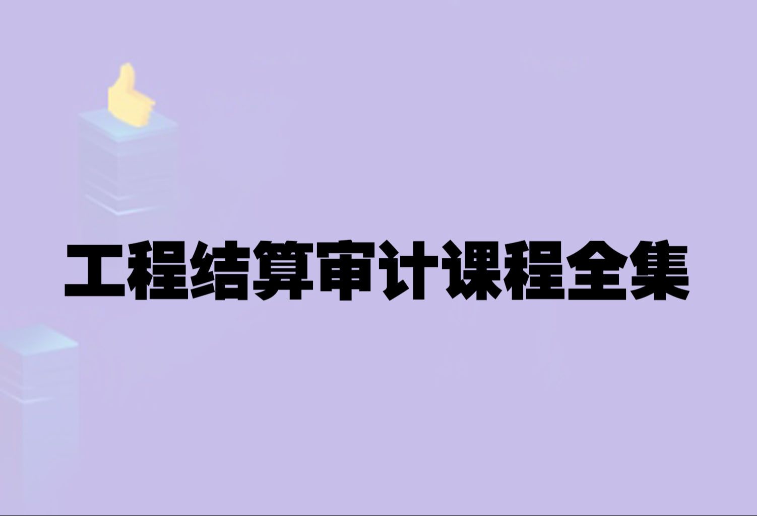 工程结算审计课程