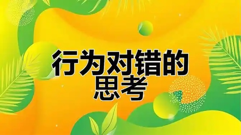 通过观察图片,让孩子判断行为的对错,提升认知能力