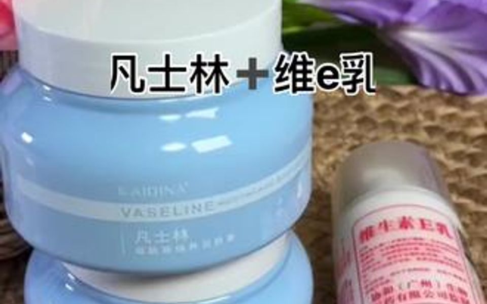 好物推荐ߔ� 凡士林 ➕维e乳 淡化颈纹,眼纹小妙招