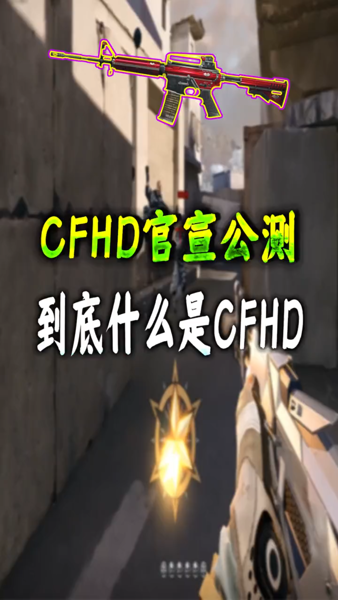 CFHD公测,到底什么是CFHD 穿越火线