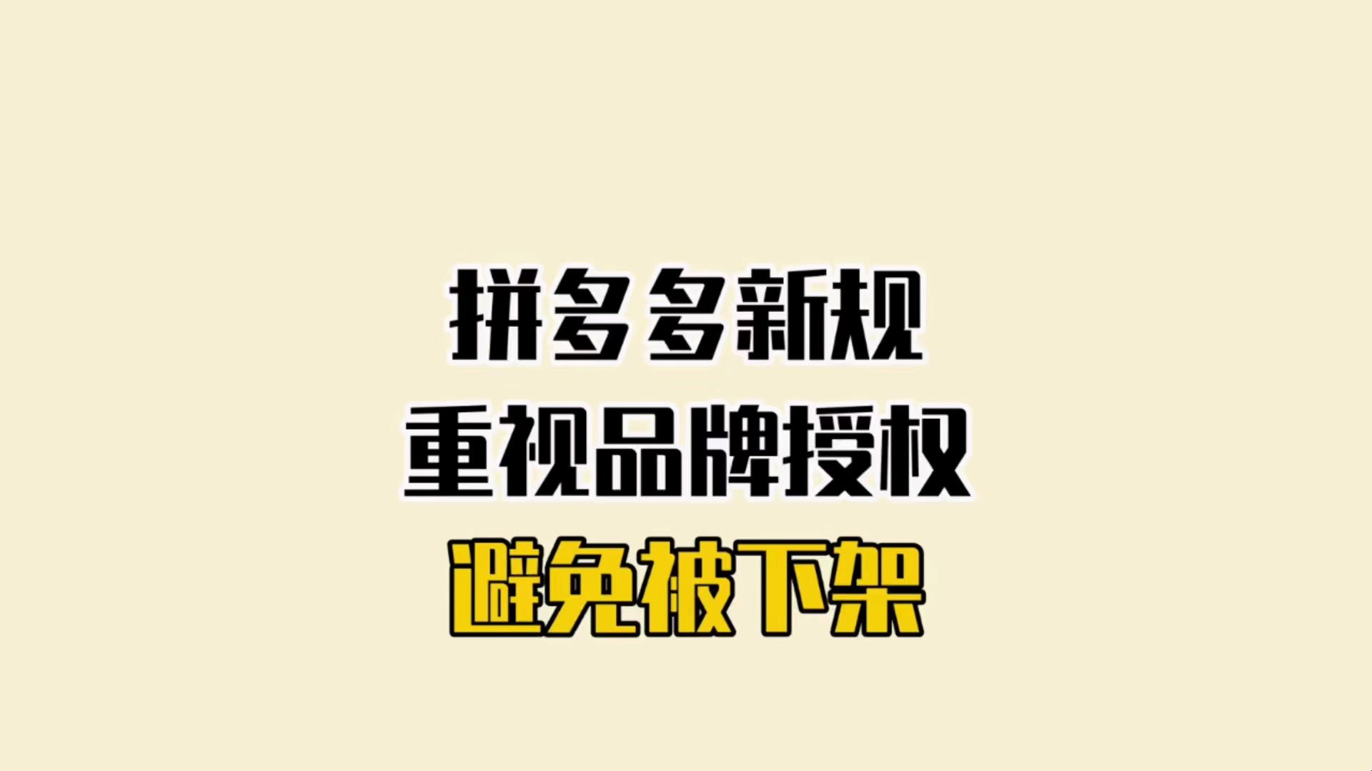 拼多多7月新规则,商家需要重视品牌授权问题,避免商品违规下架!